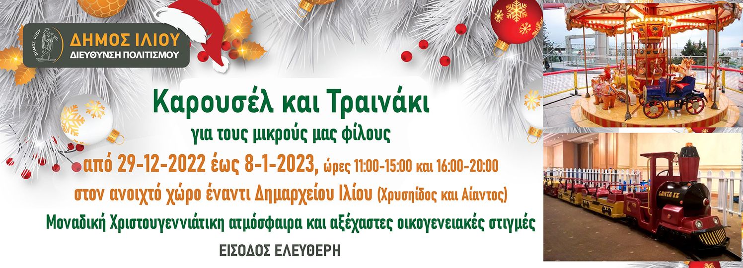 Το Ίλιον φόρεσε τα γιορτινά του και μας προσκαλεί να συμμετέχουμε με ...