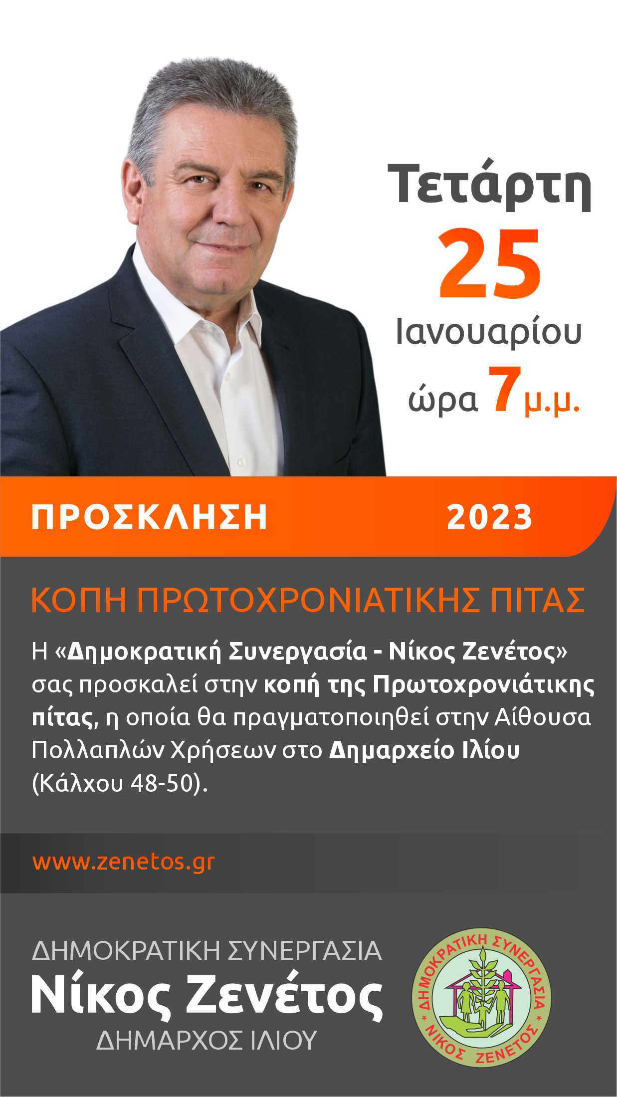 Πρόσκληση κοπής Πρωτοχρονιάτικης πίτας. | Νίκος Ζενέτος