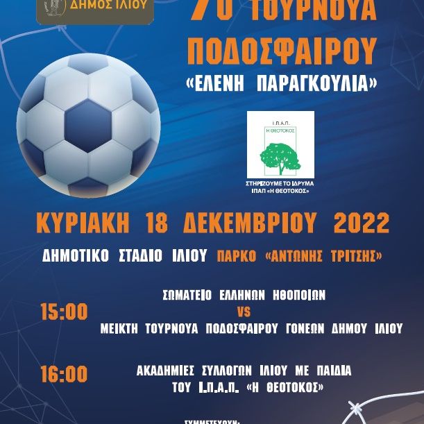 Με επιτυχία το 7ο Φιλανθρωπικό Τουρνουά Ποδοσφαίρου «Ελένη Παραγκούλια ...