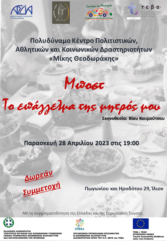 Θεατρική παράσταση "Το επάγγελμα της μητρός μου" του Μποστ | Νίκος Ζενέτος