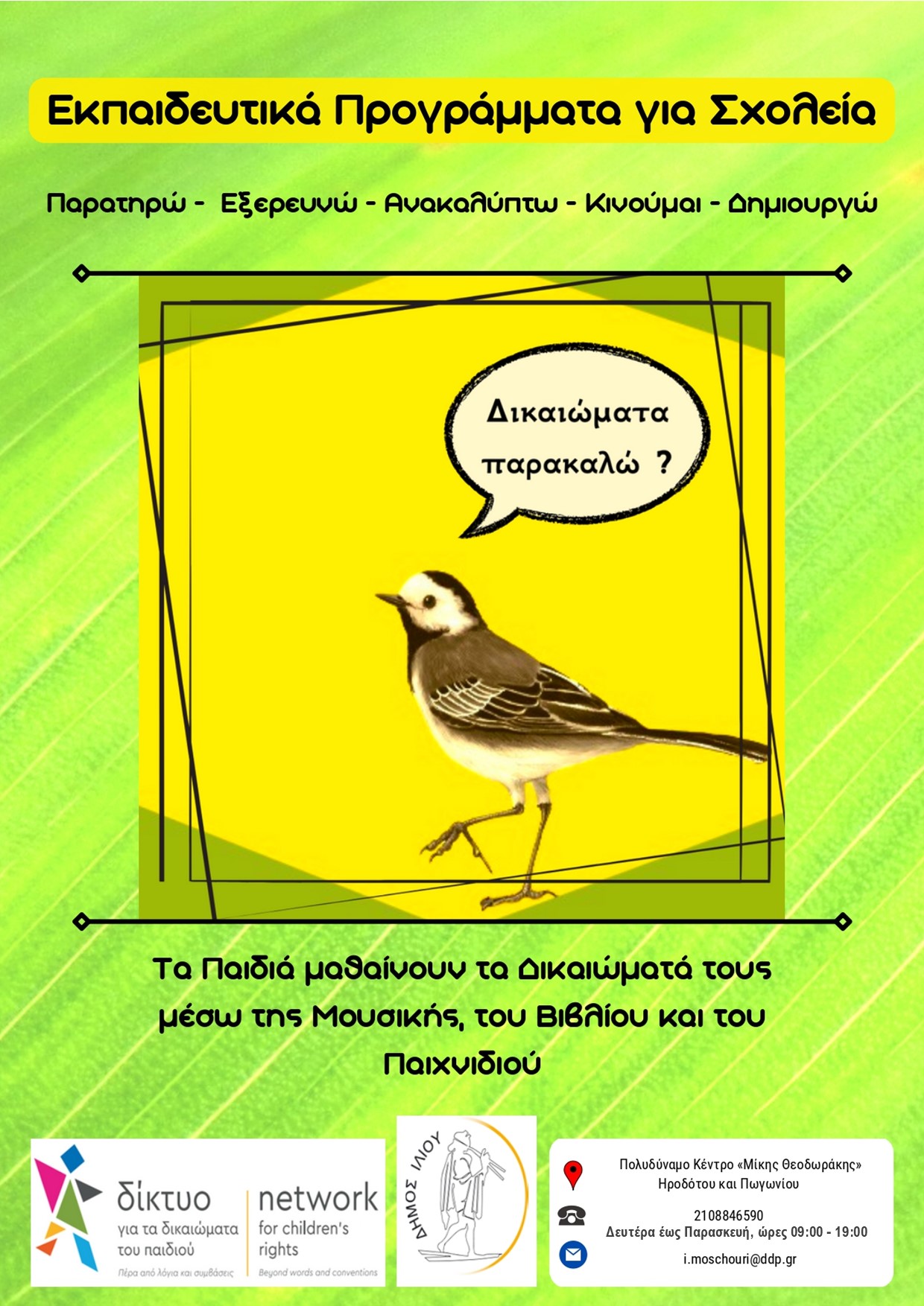 Εκπαιδευτικά προγράμματα για τα Δικαιώματα των Παιδιών στα σχολεία του ...