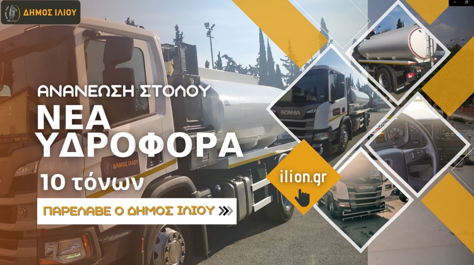 Νέα υδροφόρα 10 τόνων παρέλαβε ο Δήμος μας! | Νίκος Ζενέτος