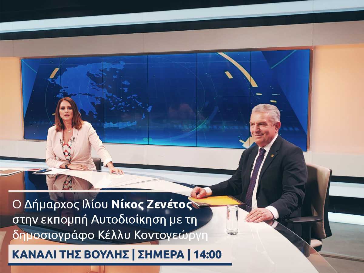 Ο Δήμαρχος Ιλίου Νίκος Ζενέτος σε συνέντευξη στο κανάλι της Βουλής ...