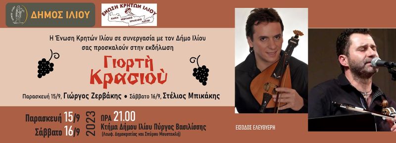 Γιορτή Κρασιού από την Ένωση Κρητών Ιλίου | Νίκος Ζενέτος