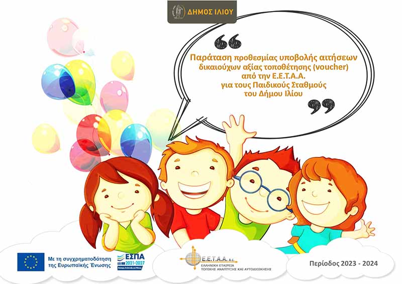 Παράταση υποβολής αιτήσεων δικαιούχων αξίας τοποθέτησης (voucher) από ...