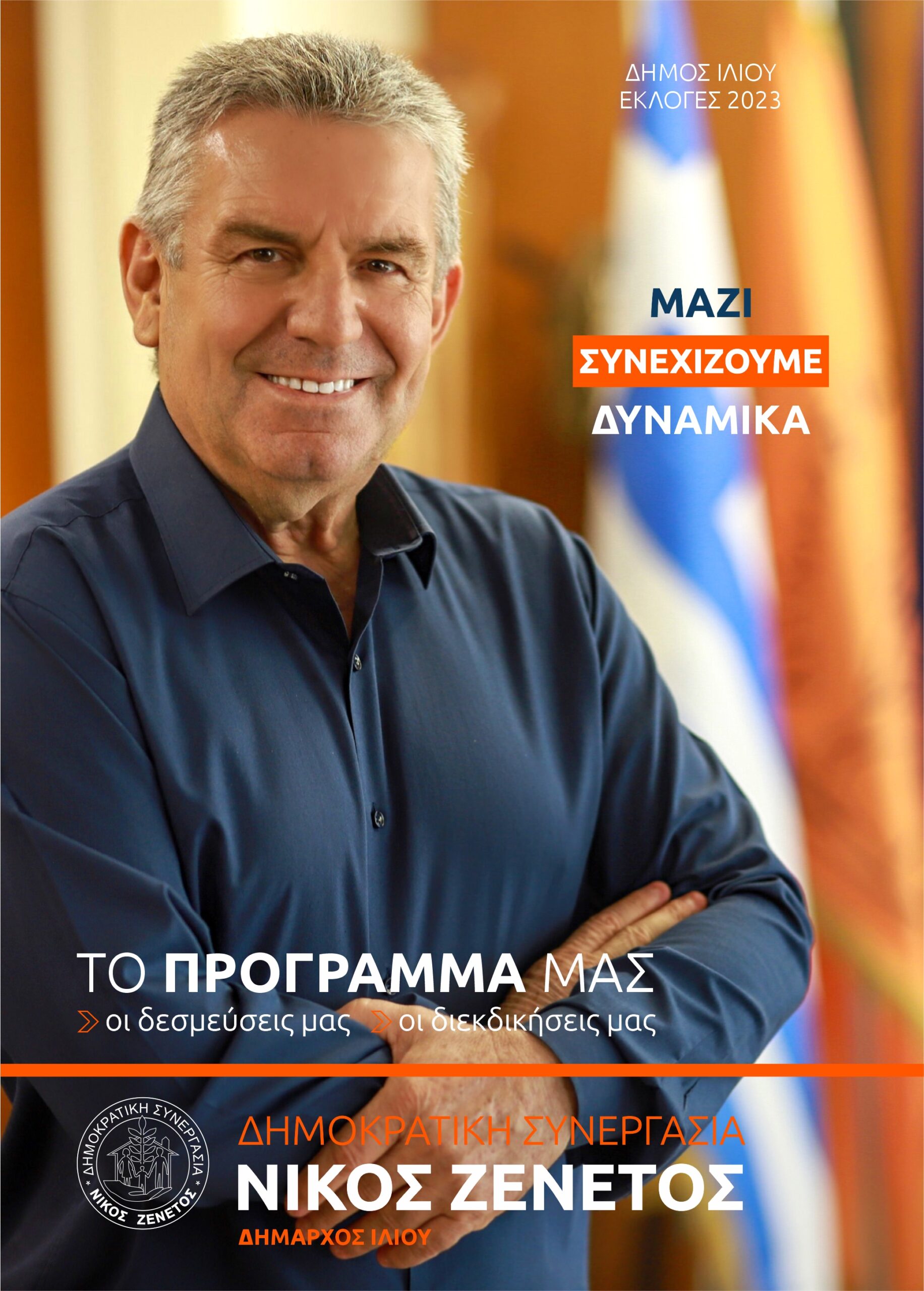 Το Πρόγραμμα Μας | Νίκος Ζενέτος