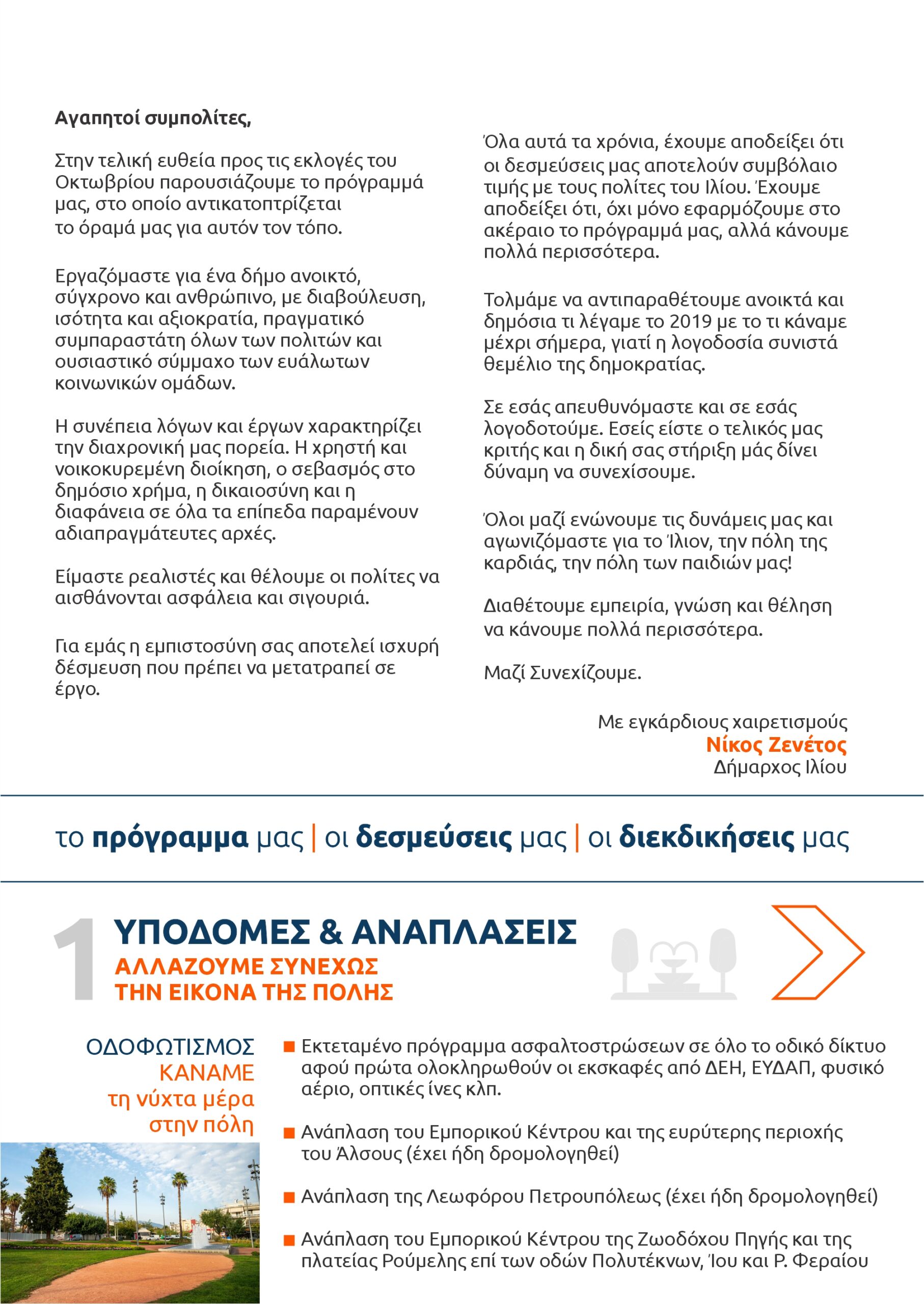 Το Πρόγραμμα Μας | Νίκος Ζενέτος