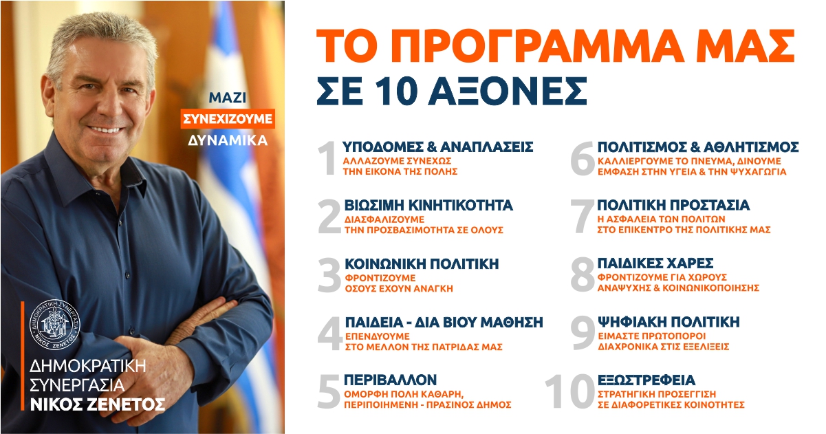 Το πρόγραμμα μας | Νίκος Ζενέτος