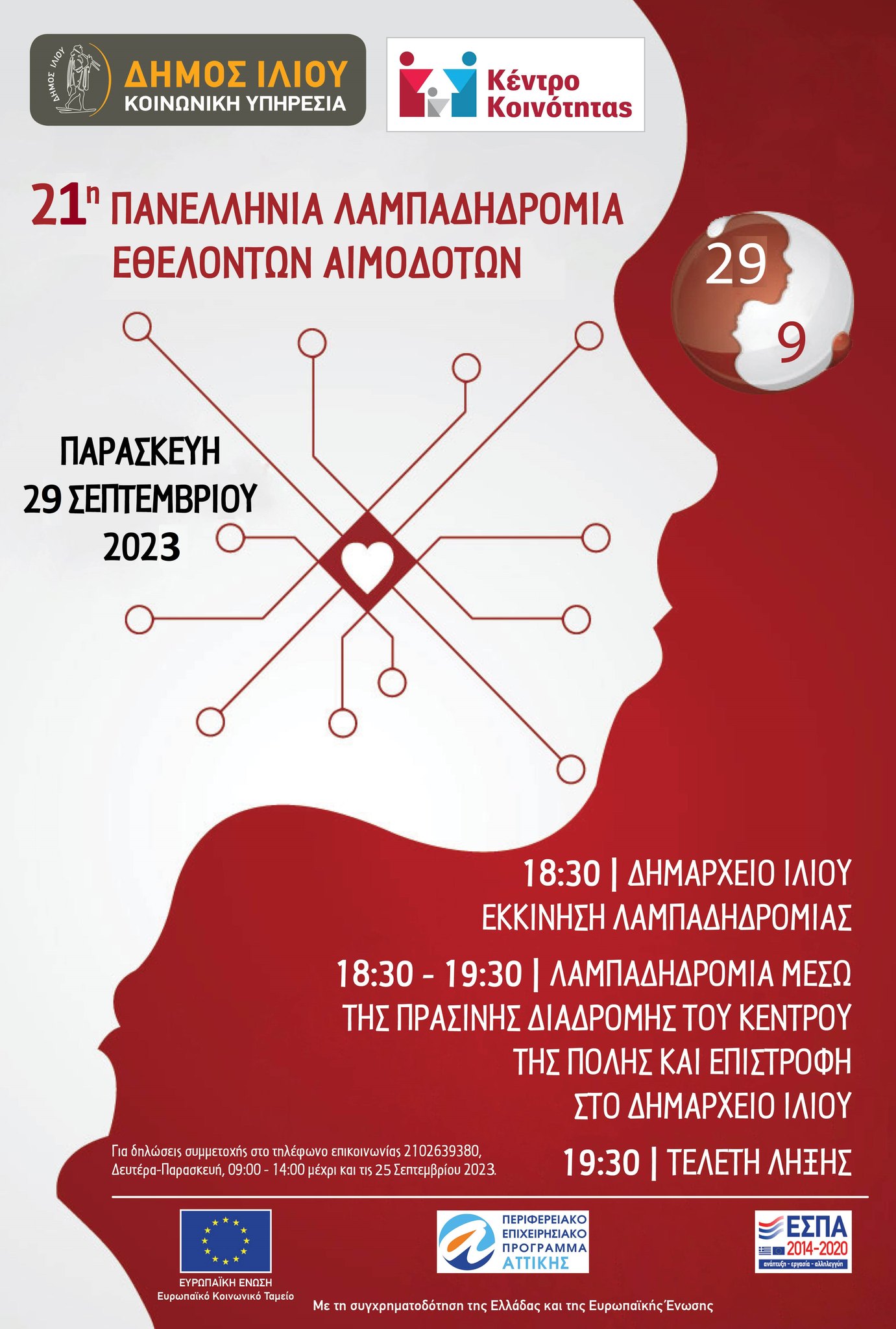 Ο Δήμος Ιλίου στην 21η Πανελλήνια Λαμπαδηδρομία Εθελοντών Αιμοδοτών ...
