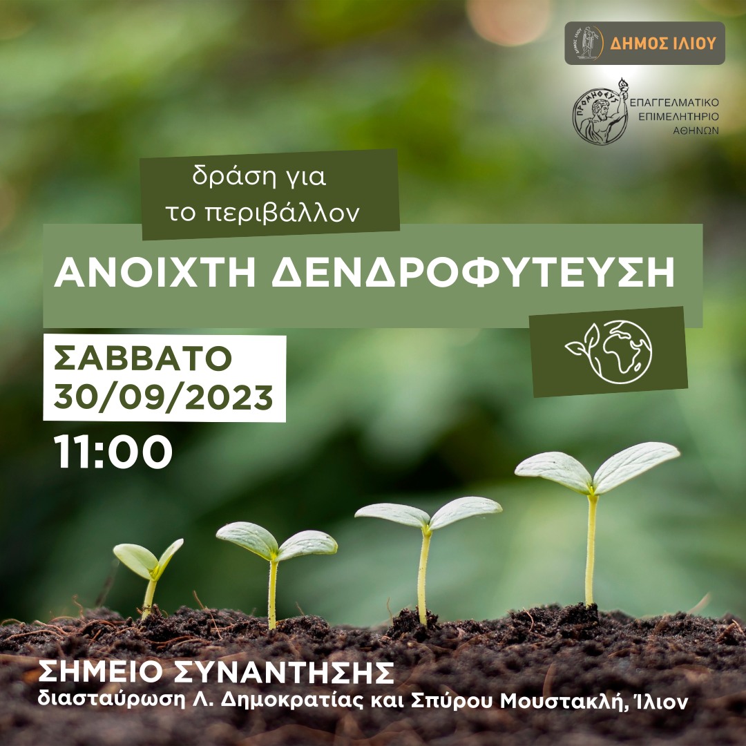 Ανοιχτή δενδροφύτευση από τον Δήμο Ιλίου σε συνεργασία με το ...