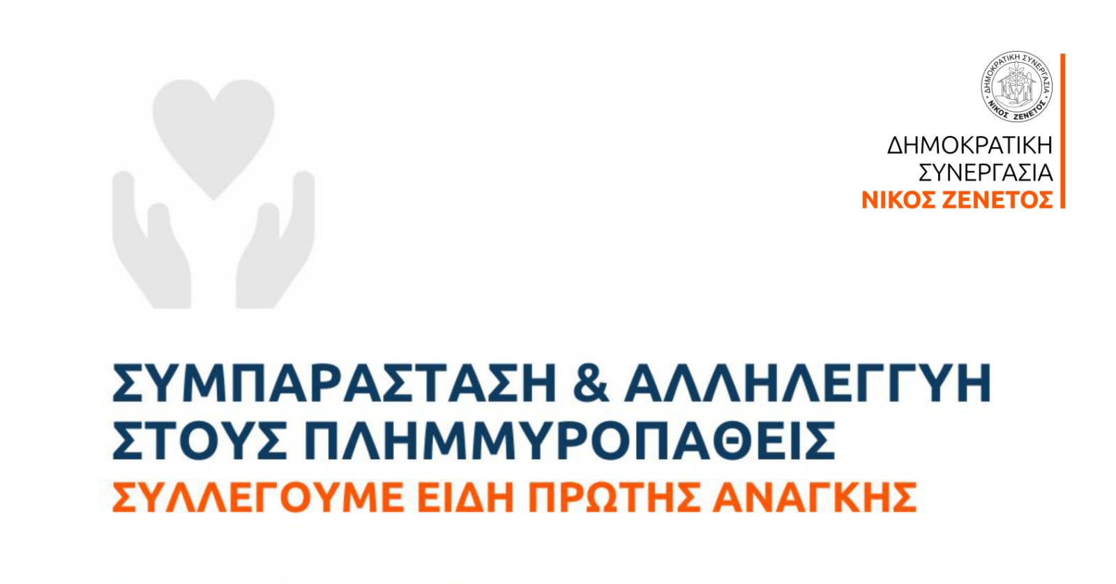 Συλλογή τροφίμων και ειδών πρώτης ανάγκης για τους πληγέντες από τη ...