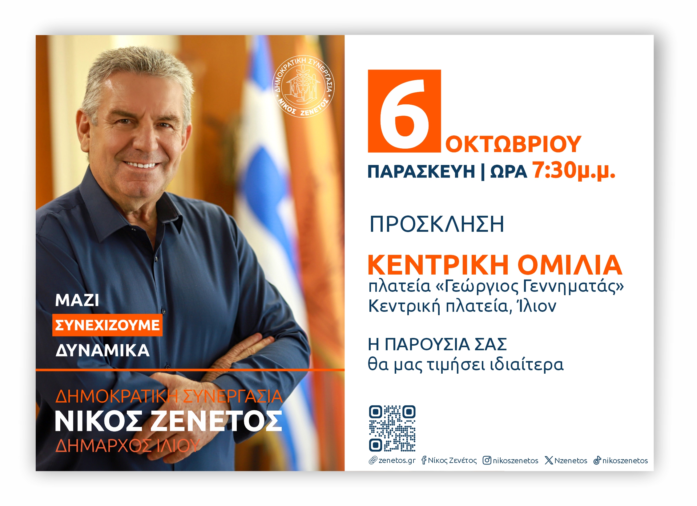 Πρόσκληση στην παρουσίαση υποψηφίων της «Δημοκρατικής Συνεργασίας ...