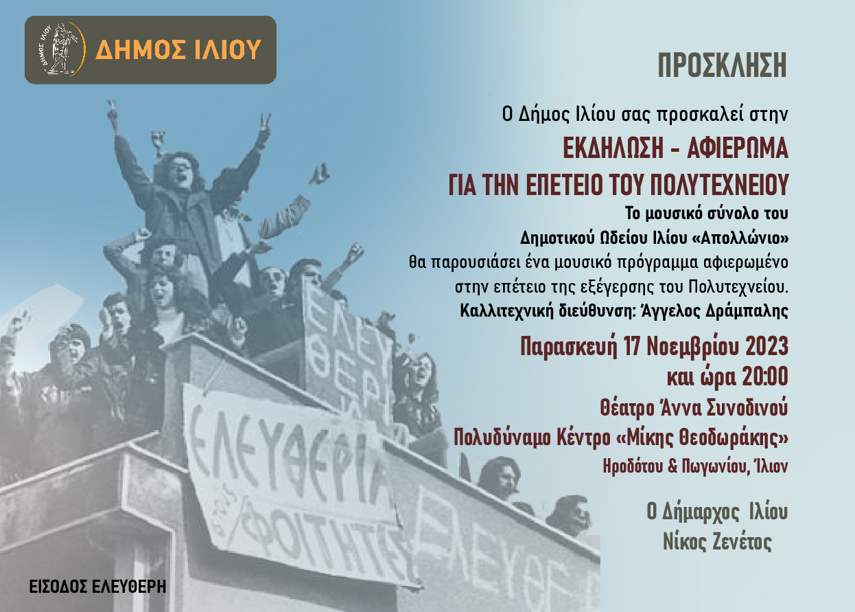 Εκδήλωση – αφιέρωμα στην επέτειο του Πολυτεχνείου από τον Δήμο Ιλίου ...