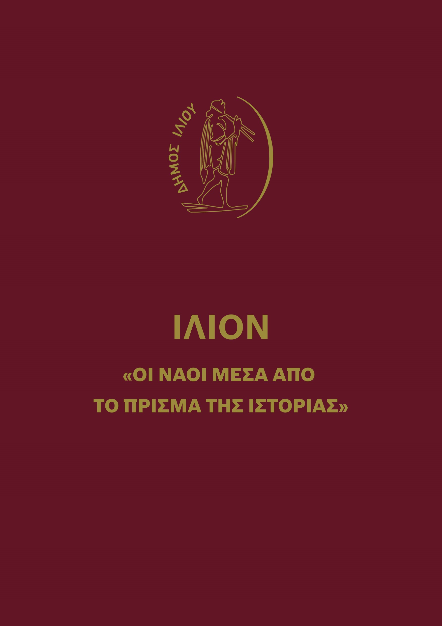 Παρουσίαση νέου βιβλίου «Ίλιον – Οι Ναοί μέσα από το πρίσμα της ...