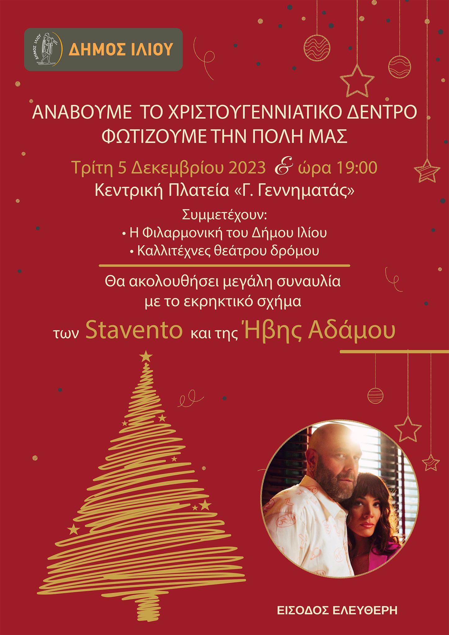 Φωταγώγηση Χριστουγεννιάτικου Δέντρου στην κεντρική πλατεία Ιλίου ...