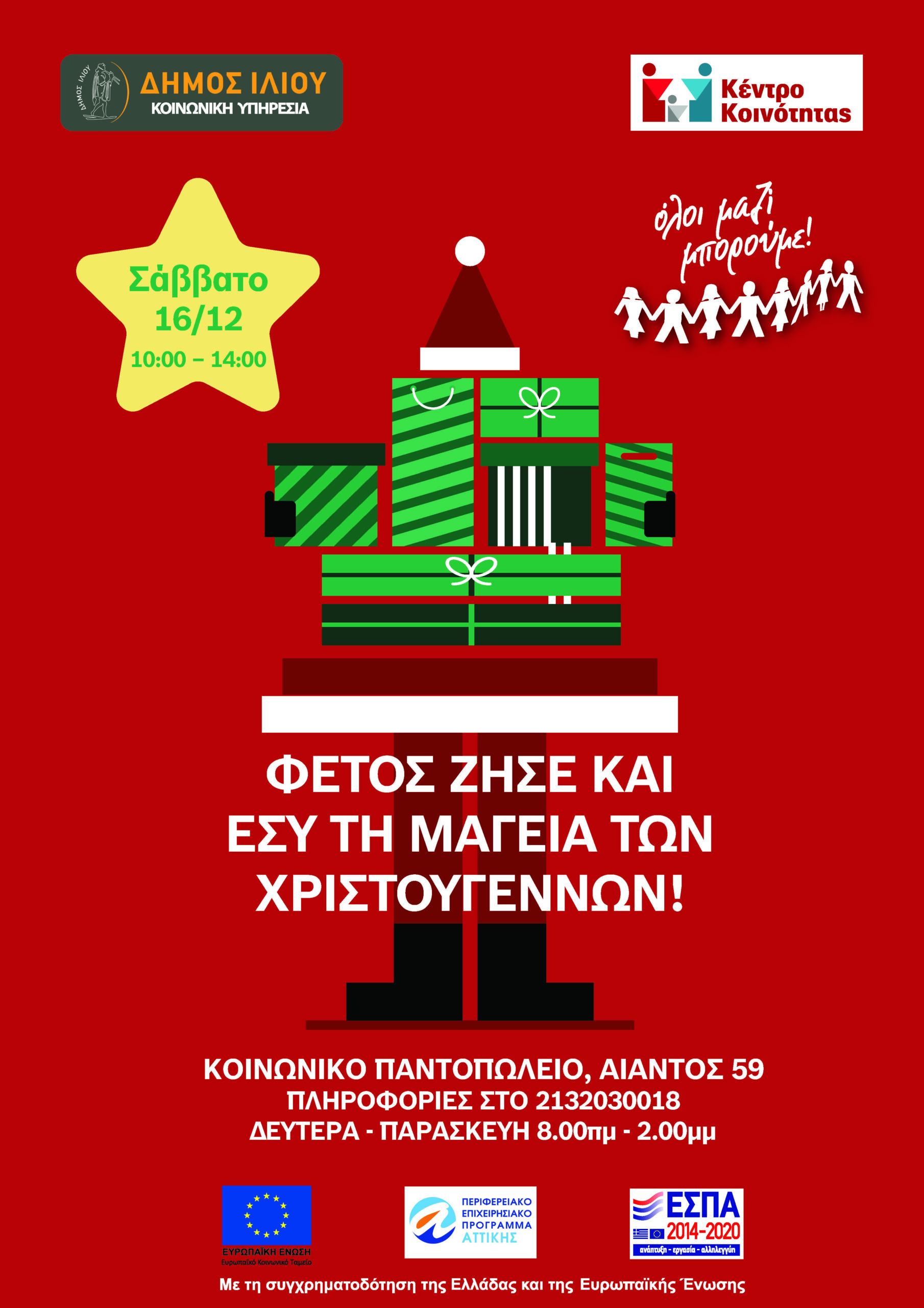 Συγκεντρώνουμε Χριστουγεννιάτικα δώρα, για τα παιδιά που περιμένουν ...